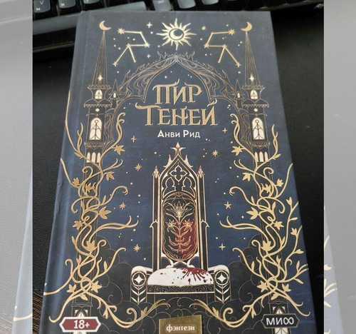 Пир теней. Анви Рид