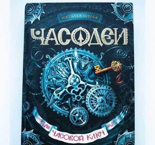 Книга "Часодеи" Наталья Щерба