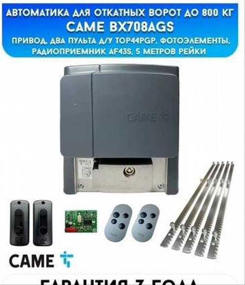 Комплект привода для откатных ворот Came BX708AGS