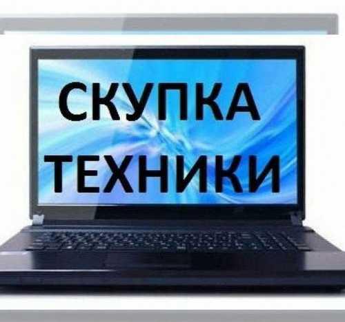 Выкуп компьютеров, ноутбуков, комплектующих