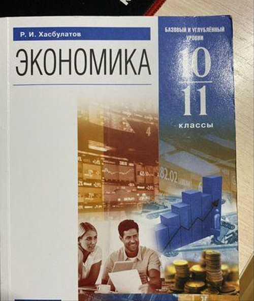 Читать экономику 10 класс. Учебник экономики 10-11 класс Хасбулатов. Экономика 11 класс учебник. Экономика 10 класс учебник. Учебник экономики 10-11 класс.