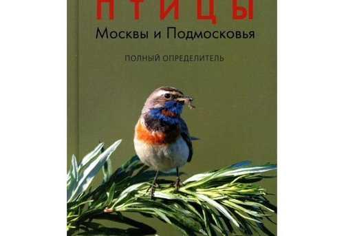 Птицы Москвы и Подмосковья. Полный определитель