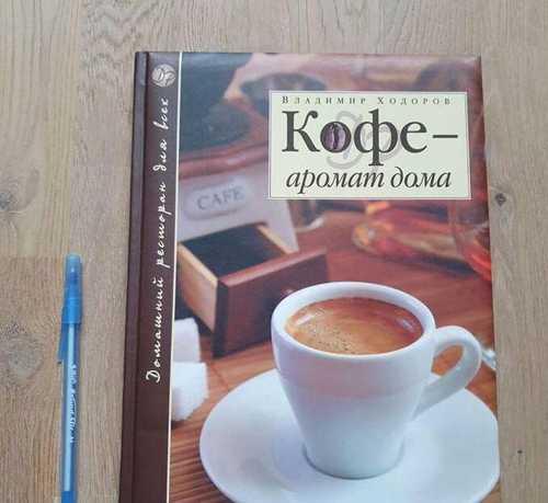 Книга с рецептами "Кофе - аромат дома"