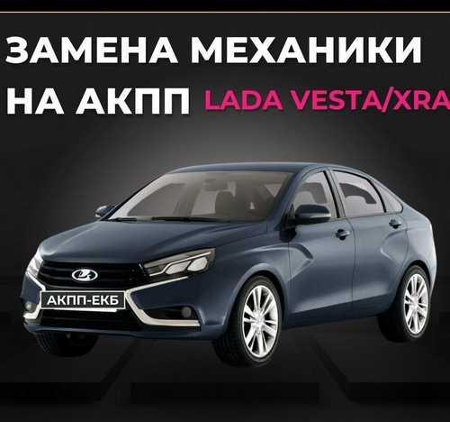 Механика на АКПП LADA Vesta