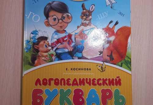 Логопедический букварь Е. Косинова