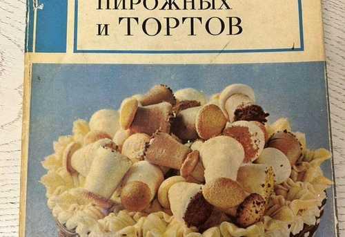 П.С.Мархель. Производство пирожных и тортов 1975