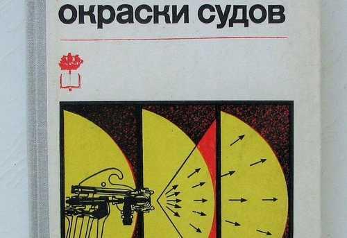 Искра Е. Технология окраски судов. (Учебник,1981)