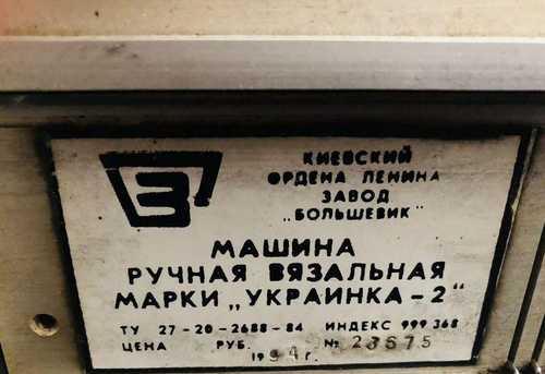 Ручная вязальная машинка Украинка-2