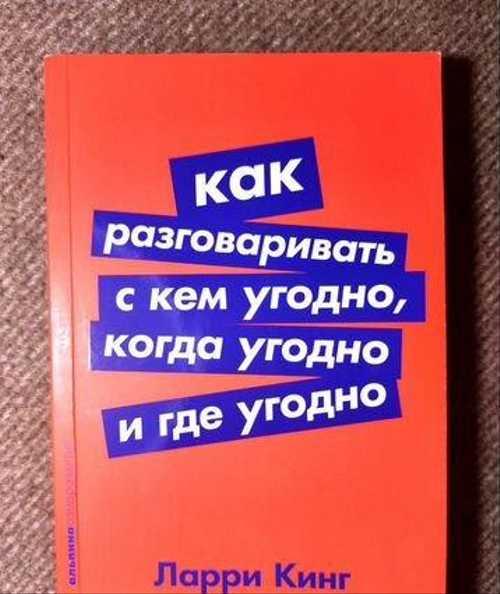 Книга Ларри Кинга "Как разговаривать с кем угодно"