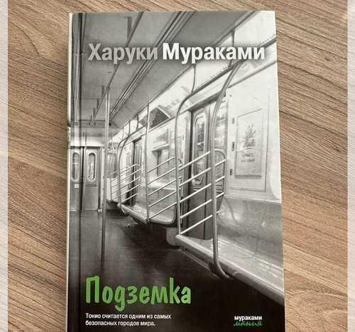 Харуки Мураками "Подземка" Эксмо 2009 год