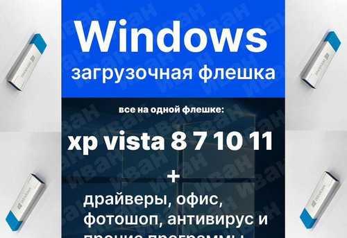 Флешка Windows XP+7+8+10+11+офиc и другое