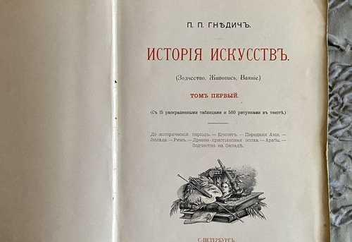 История искусств Гнедич 1897