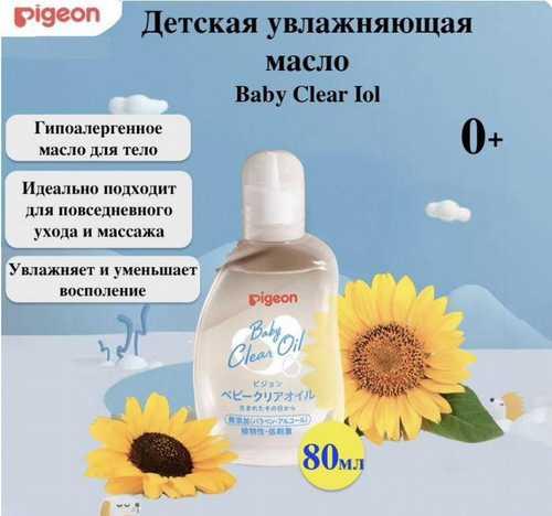 Масло для младенцев Пиджеон