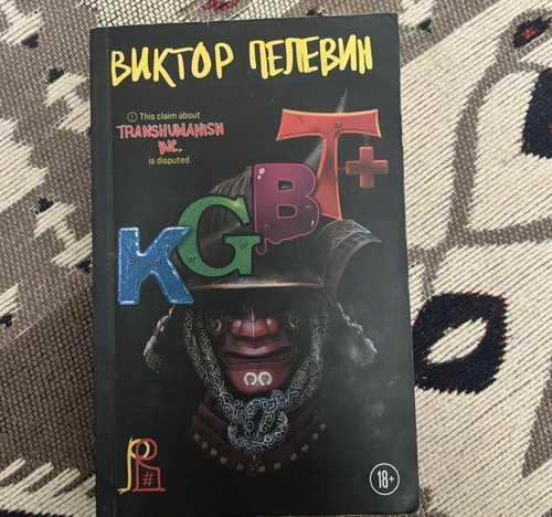 Пелевин kgbt