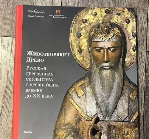 Книга "Русская деревянная скульптура"