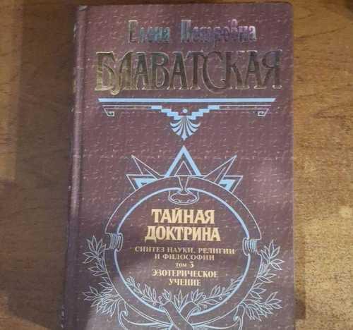 Книга Елена Петровна Блаватская. Книга 2000 года