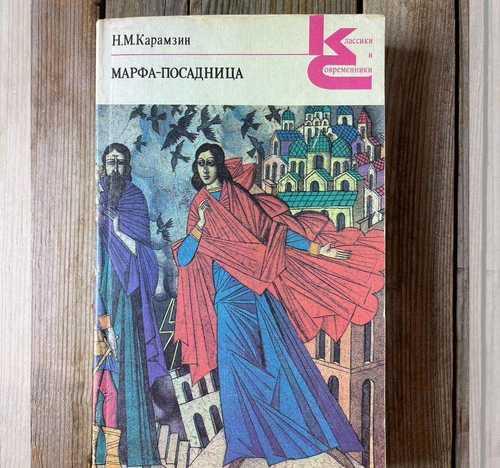 Н. М. Карамзин "Марфа-посадница", 1989