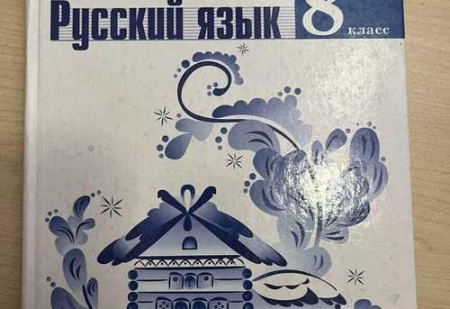 Учебник русский язык 8 класс
