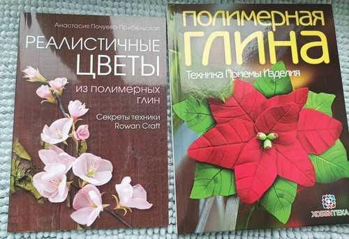 Книги по лепке цветов из полимерной глины
