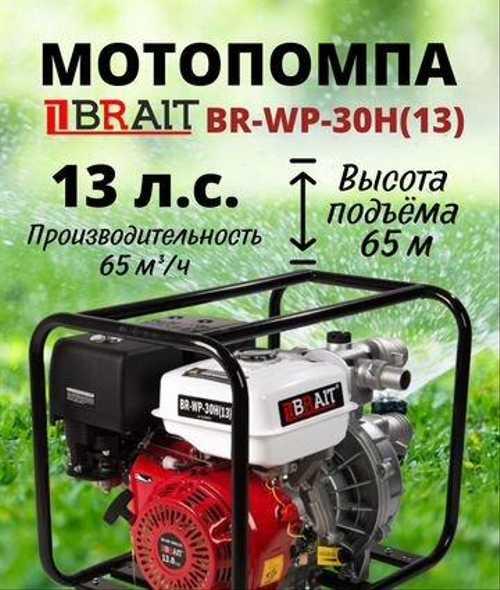 Мотопомпа Brait BR-WP-30H(13) 13лс высоконапорная