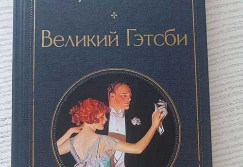 Книга Великий Гетсби