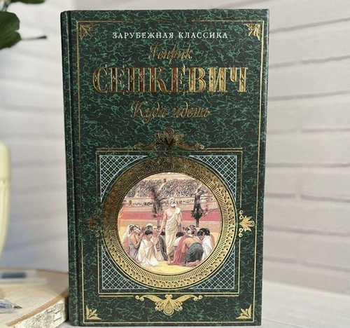 Книга "Куда идешь" Генрик Сенкевич