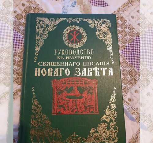 А.В. Иванов - "Руководство к изучению Священного П