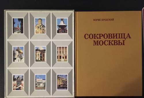 Сокровища Москвы Борис Бродский