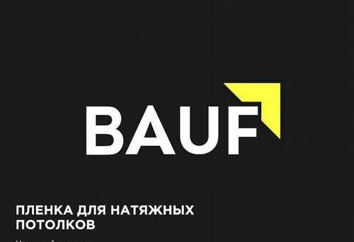 Натяжной потолок bauf (Германия)