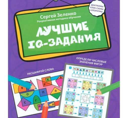 Сергей Зеленко: Лучшие IQ-задания для будущих а