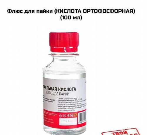 Флюс для пайки (кислота ортофосфорная) (100 мл)