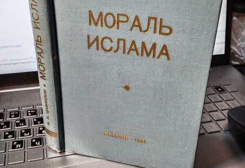 Цавкилов Б.Х. Мораль ислама 71