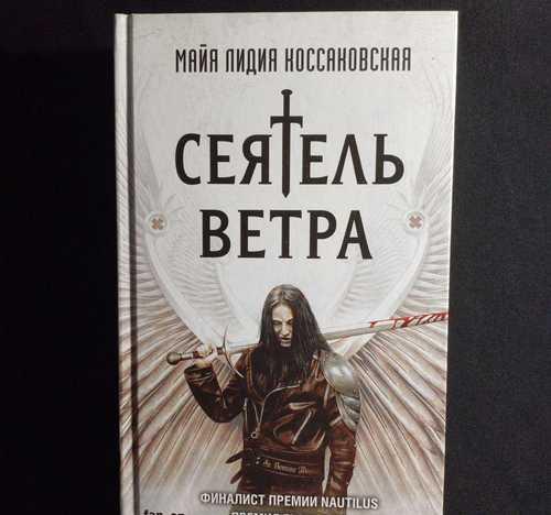 Книга Сеятель Ветра. Темное фэнтези