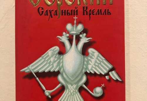 Сахарный Кремль (В. Сорокин)