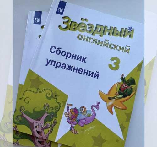 Звездный английский 3 Сборник упражнений