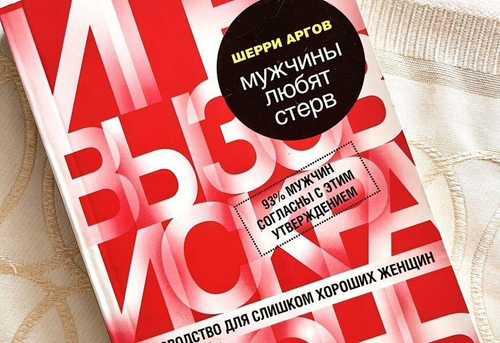 Книга "Мужчины любят стерв" Шерри Аргов