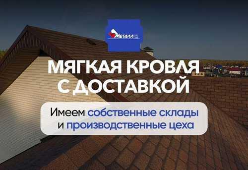 Мягкая кровля с доставкой