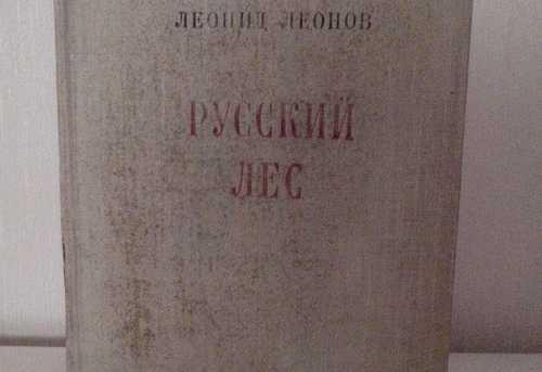 Л. Леонов Русский лес (1957г.)