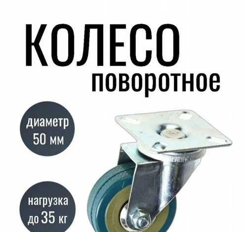 Колесо мебельное поворотное 50 мм