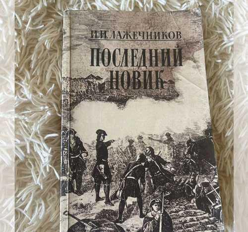 Последник Новик 1987 год