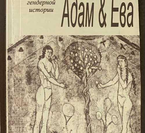 Адам & Ева. Альманах гендерной истории № 11