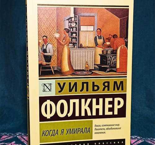 Фолкнер У. «Когда я умирала»