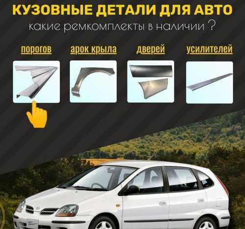 Пороги ремонтные Nissan Micra K12