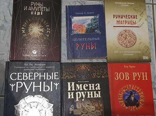 Руны, книги. Теория,практика,обучение
