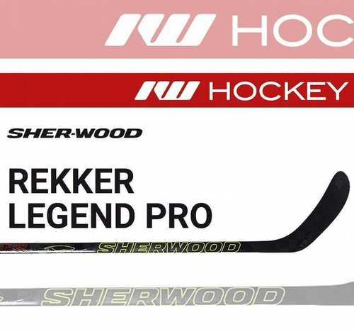 Клюшка хоккейная sherwood legend PRO SR