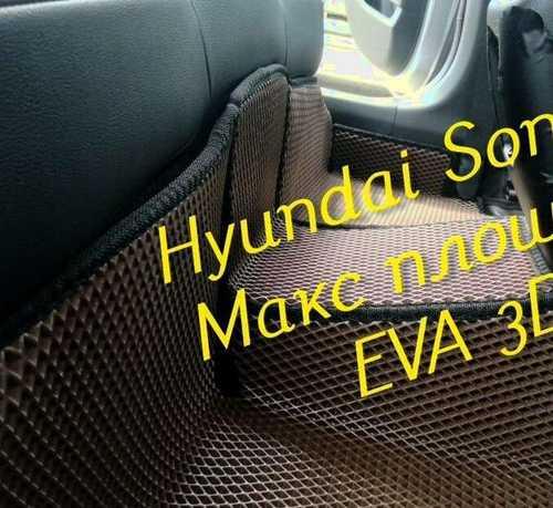 Коврики hyundai sonata eva 3d с бортами эва ева