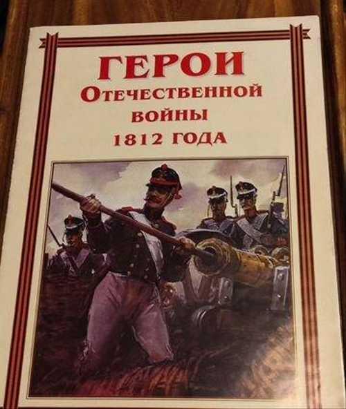 Герои Отечественной войны 1812 года. Плакаты