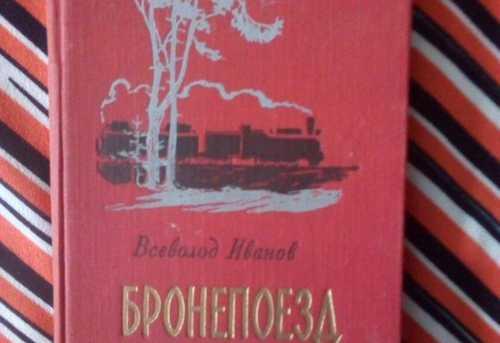 Книга детская СССР 1957г. Иванов. Бронепоезд 14-69