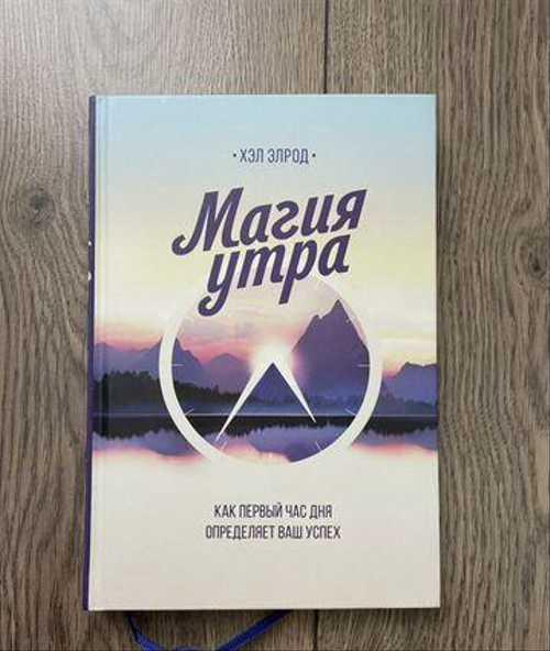 Книга «Магия утра» Хэл Элрод