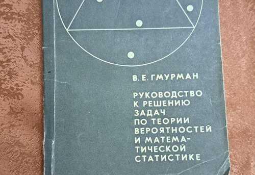 Руководство к решению задач по теории вероятностей